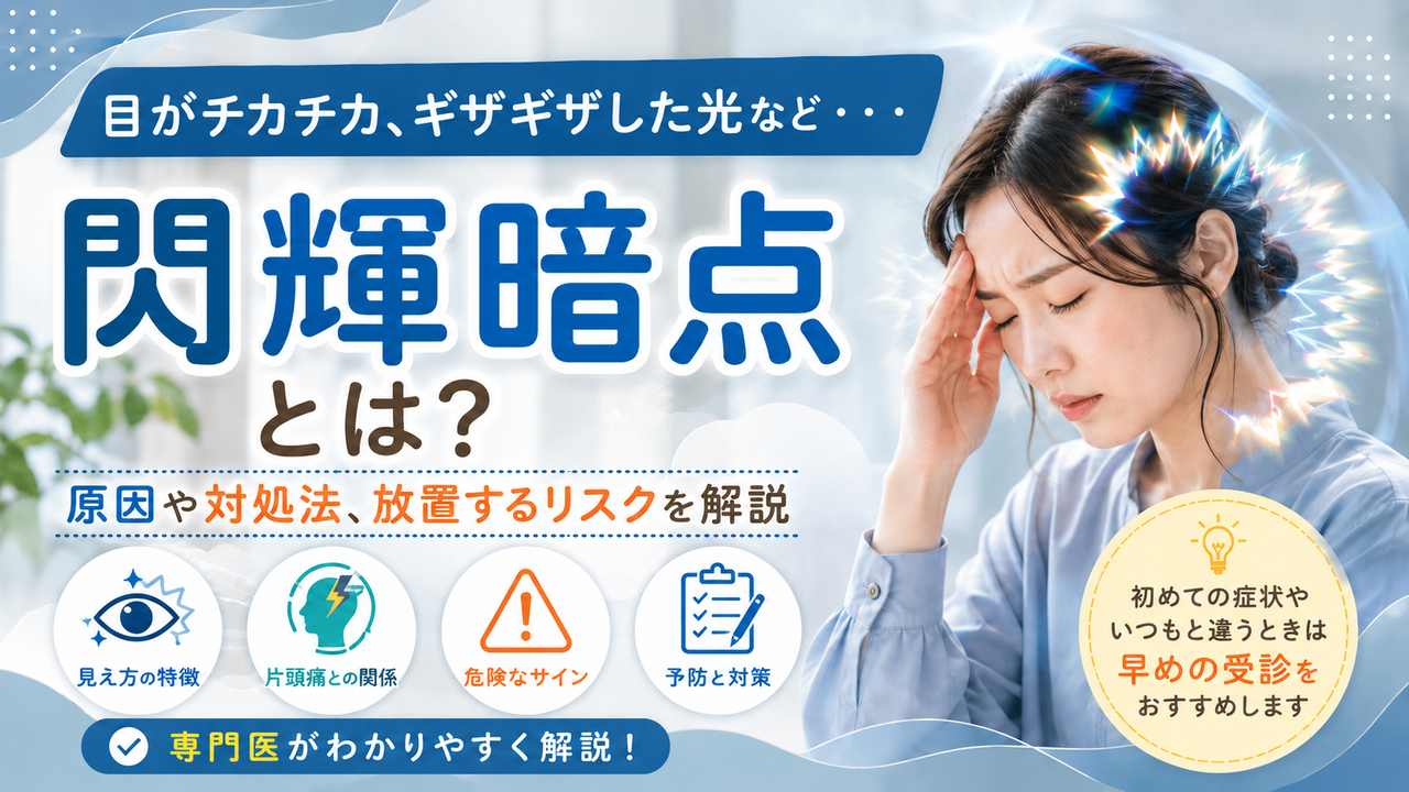 閃輝暗点とは – 閃輝暗点の原因や対処法、放置するリスクについて